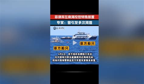 菲律宾将易造成海难的装置投放到南海