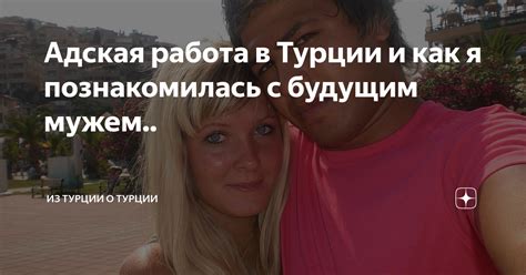 Адская работа в Турции и как я познакомилась с будущим мужем Из Турции О Турции Дзен