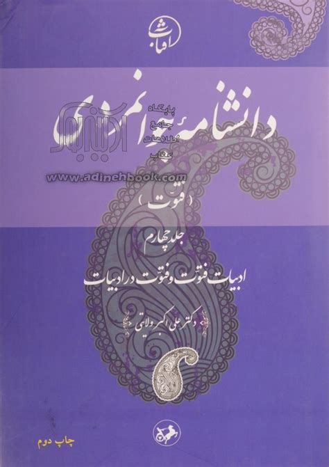 خرید کتاب دانشنامه جوانمردی فتوت ادبیات فتوت و فتوت در ادبیات جلد چهارم اثر محمدرضا