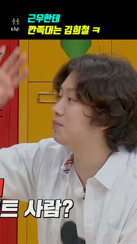 깐족대는 김희철 ㅋ 아는형님 Shorts 오늘의 숏 Beta