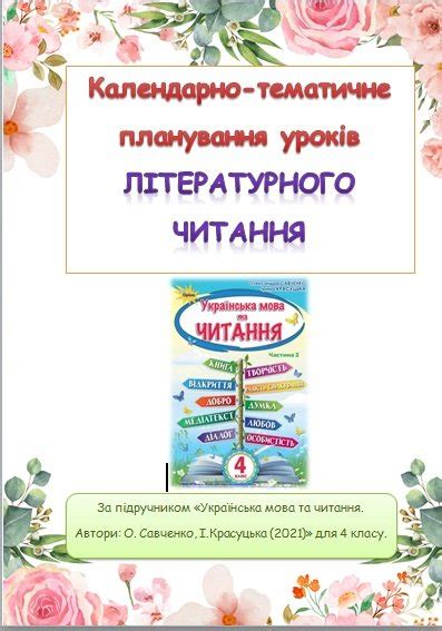 Календарно тематичне планування уроків літературного читання 4 клас О Савченко