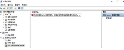Sql Server配置管理器无法连接到wmi提供程序sql Server服务器之家