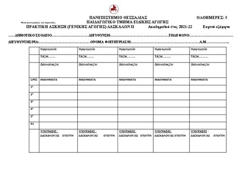 Έντυπο παρουσιολογίου ΗΜΕΡΗΣΙΕΣ Pdf