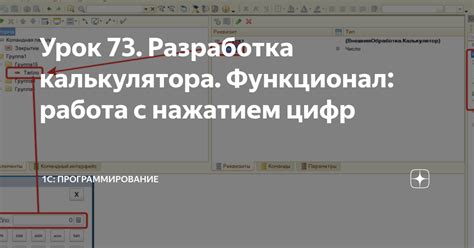 Урок 73 Разработка калькулятора Функционал работа с нажатием цифр 1С Программирование Дзен