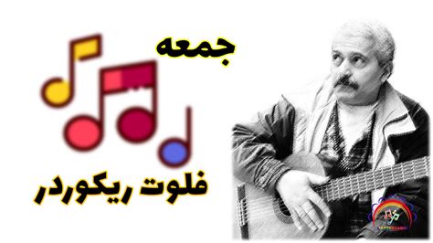 آهنگ جمعه برای فلوت ریکوردر آموزش صفر تا صد فلوت ریکوردر دایره زنگی