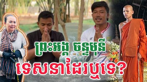 តើព្រះអង្គ ចន្ទមុនី ទេសនាដែរឬទេ Youtube