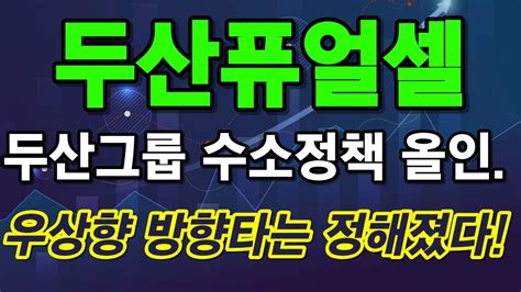 두산퓨얼셀 강력한 손바뀜 후 변화 시작 두산퓨얼셀 두산퓨얼셀전망 두산퓨얼셀분석 두산퓨얼셀주가전망 두산퓨얼셀대응 두산퓨얼셀주가 두산퓨얼셀주식 두산퓨얼셀주식