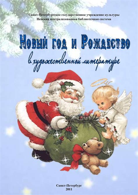 Новый год и Рождество в художественной литературе - CALAMEO Downloader
