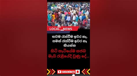 හිටි හැටියේම සජබ මැයි රැළියේදි වුණු දේ News Youtube