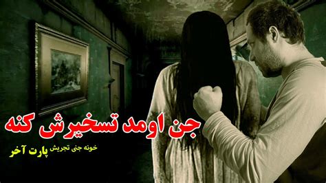 بنظرتون جن چی پرت کرد پشت سرش؟ پویا آریا ترسناک Youtube