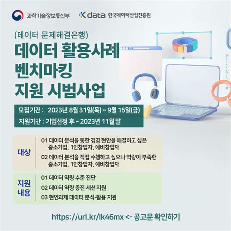 한국데이터산업진흥원 「데이터 활용사례 벤치마킹 지원 시범사업」 기업대상 알림