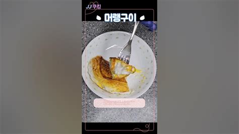 계란으로 만든 간식 간식 초보요리 쉬운요리 Egg Youtube