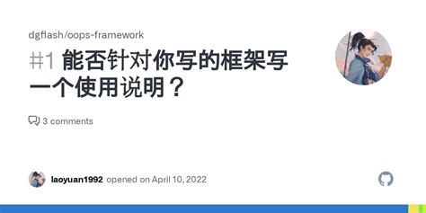 能否针对你写的框架写一个使用说明？ · Issue 1 · Dgflashoops Framework · Github