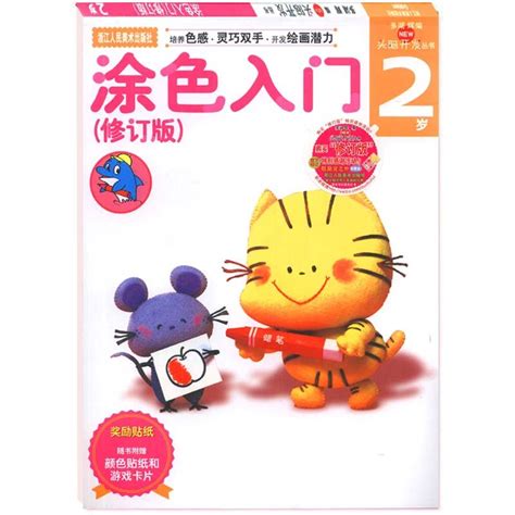 【官方正版】多湖辉新头脑开发丛书涂色入门2岁儿童贴纸书画画书涂色本幼儿书籍2 3岁早教图书宝宝绘画启蒙教材书籍 虎窝淘