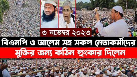 বিএনপি ও আলেম সহ সকল নেতাকর্মীদের মুক্তির জন্য কঠিন হুংকার দিলেন রেজাউল