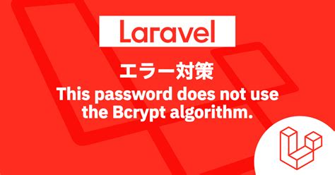 Laravelエラー：this Password Does Not Use The Bcrypt Algorithmが表示される Php・laravelを仕事に Laranote