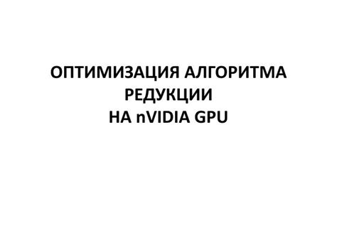 Ppt ОПТИМИЗАЦИЯ АЛГОРИТМА РЕДУКЦИИ НА Nvidia Gpu Powerpoint Presentation Id6904836