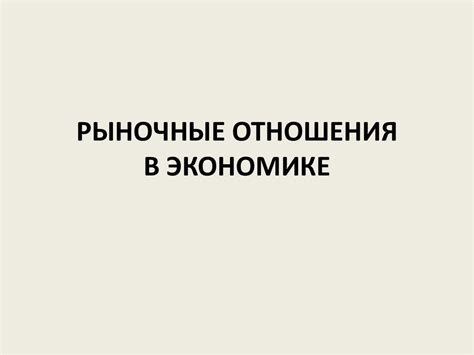 Рыночные отношения в экономике - презентация онлайн