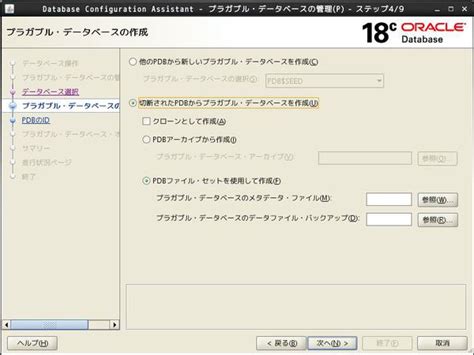 18c新機能：dbca Pdb Clone コーソルdatabaseエンジニアのblog