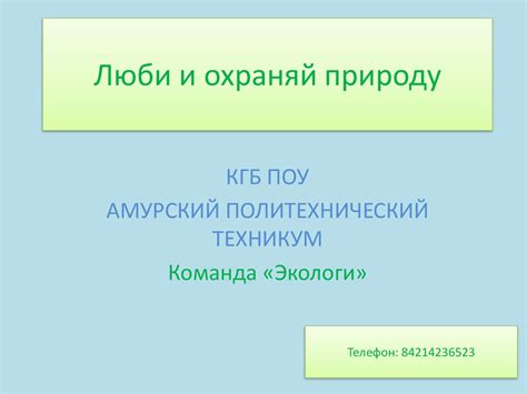 Люби и охраняй природу презентация онлайн