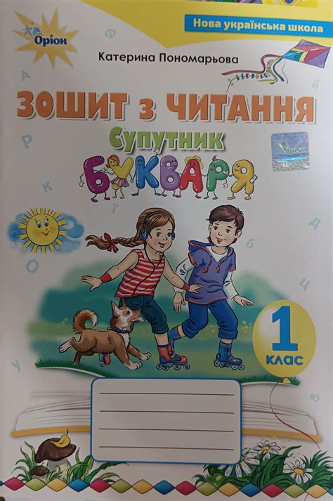 Купити Зошит з читання супутник букваря 1 клас Катерина Пономарьова Оріон НУШ ціна 70 ₴ Prom