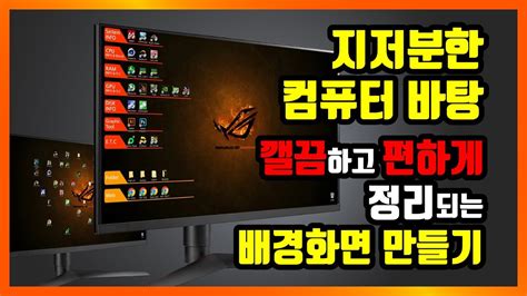 갈수록 바로가기 아이콘 때문에 지저분해지는 윈도우 바탕화면 깰끔하게 정리하고 편하게 사용할 수 있는 윈도우 바탕화면 꾸미기 바탕화면을 바꿔 봅시다 Youtube