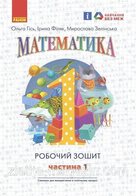 НУШ Математика 1 клас Робочий зошит У 4 х частинах Частина 1 Id 1154230659775226421 ціна