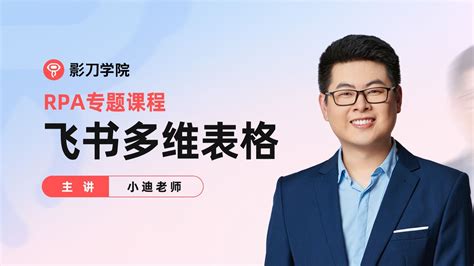 【影刀rpa专题教程】飞书多维表格 影刀rpa 影刀rpa 哔哩哔哩视频