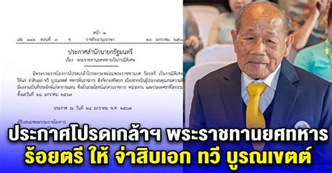 ประกาศโปรดเกล้าฯ พระราชทานยศทหาร ร้อยตรี ให้ จ่าสิบเอก ทวี บูรณเขตต์ สยามนิวส์ Line Today