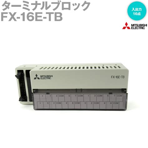 【楽天市場】三菱電機 Fx 16e Tb ターミナルブロック 入出力 16点 コネクタ 端子台 Nn：angel Ham Shop Japan