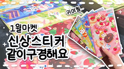 문구사장 브이로그 2023년 1월 신상스티커 개봉박두 퀄리티 미쳐버린 과일시리즈 스티커 언박싱 소개영상 문구마켓 귀여워