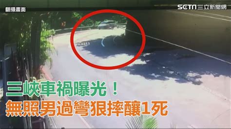 三峽死亡車禍曝光！無照男騎機車遇劫 過彎處狠摔害友送命｜三立新聞網 Youtube