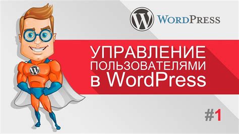 Уроки Wordpress Создание и управление пользователями Wordpress для