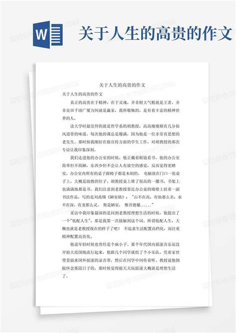 关于人生的高贵的作文Word模板下载 编号ldvxnoke 熊猫办公