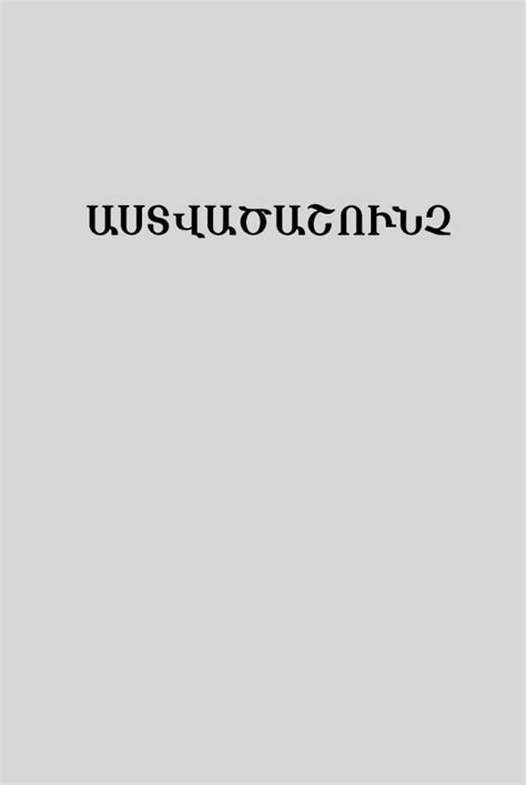Աստվածաշունչ նոր աշխարհ թարգմանություն — Դիտարանի ՕՆԼԱՅՆ ԳՐԱԴԱՐԱՆ