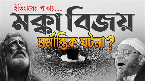 মক্কা বিজয় মুফতি নাসির উদ্দিন আনসারী ওয়াজ Mufti Nasir Uddin Ansari New Bangla Waz 2024 Youtube
