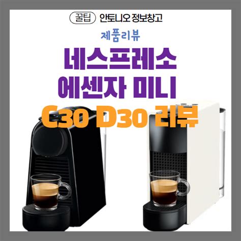 네스프레소 에센자 미니 C30 D30 차이점 리뷰 캡슐 호환