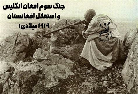 ادبستان جنگ سوم افغان انگلیس و استقلال افغانستان جنگ Facebook