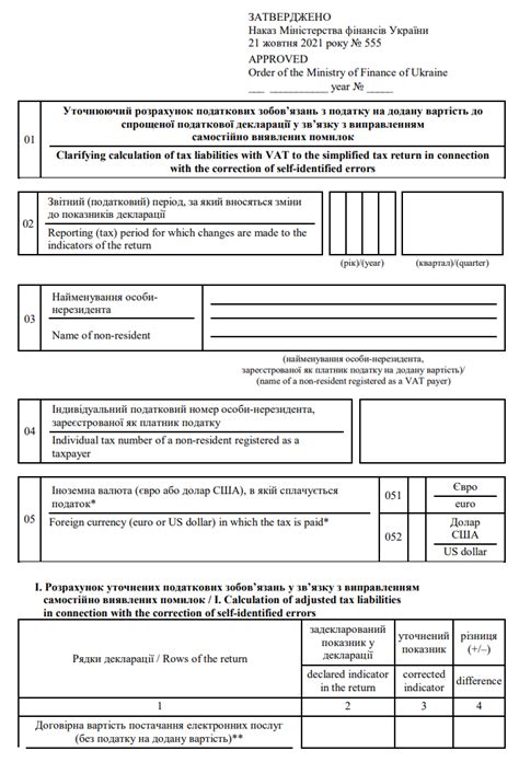 Уточнюючий розрахунок до Спрощеної декларації з ПДВ БЛАНК МОГОЛ АЛЬФА