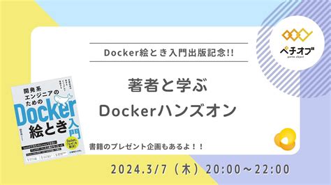 【開発系エンジニアのためのdocker絵とき入門出版記念】著者と学ぶ Docker ハンズオン Youtube