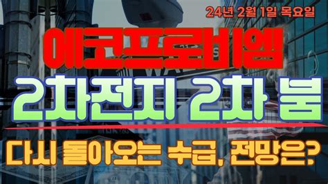 에코프로비엠 2차전지 2차 붐 다시 돌아오는 수급 전망은 21 목 Youtube