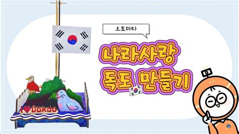 [hs화성과학사] 나라사랑 독도 만들기 오토마타 독도는 우리땅 Youtube