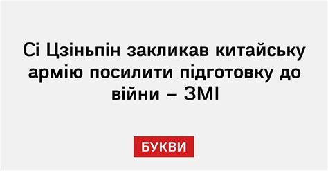 Сі Цзіньпін закликав китайську армію посилити підготовку до війни ЗМІ Букви