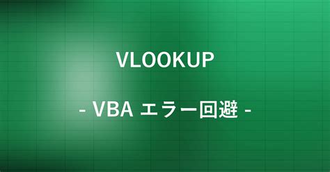 Excel Vbaでvlookup関数のエラー回避をする方法｜office Hack