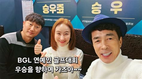 Bgl 연예인 스크린 골프대회 드디어 결승전 연습라운드 Vs 개그맨 정명훈 Youtube