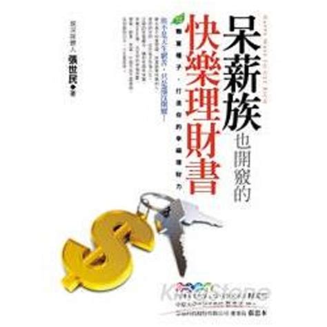 呆薪族也開竅的快樂理財書 回頭書 金石堂