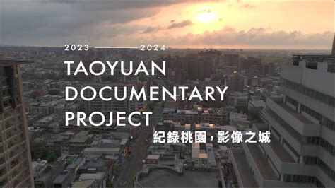 2024桃園城市紀錄片影展｜在桃園，各種故事透過影像繁花盛開 Youtube