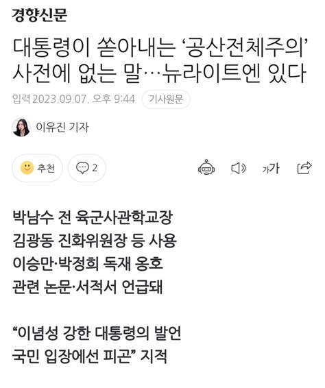 대통령이 쏟아내는 공산전체주의 사전에 없는 말뉴라이트엔 있다 인스티즈instiz 이슈 카테고리