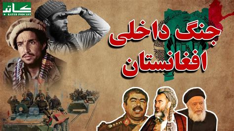 جنگ داخلی افغانستان Afghan Civil War تاریخ افغانستان Youtube