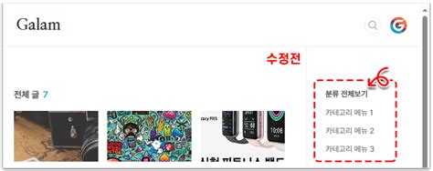 티스토리 꾸미기 북클럽 스킨 카테고리의 분류 전체보기 변경 및 삭제하기